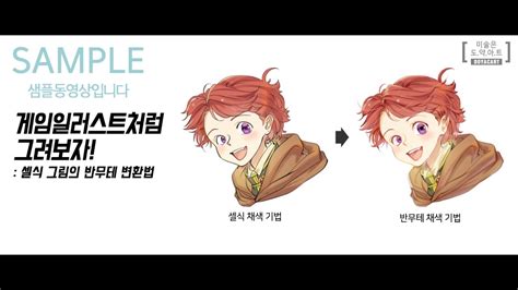 게임일러스트처럼 그려보자 셀식 그림의 반무테 변환법 Youtube