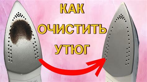 КАК ОЧИСТИТЬ УТЮГ ОТ НАГАРА Youtube