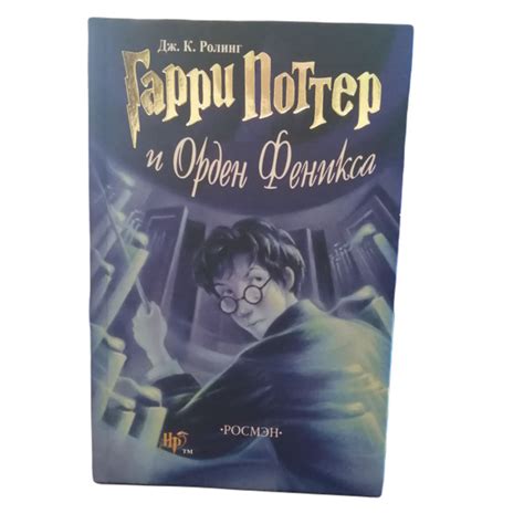Книга Гарри Поттер 5 часть Орден феникса Росмэн перевод белая бумага Джоан Роулинг Роулинг
