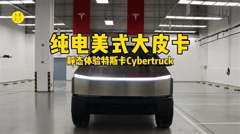 纯电美式大皮卡，静态体验特斯拉cybertruck Youtube