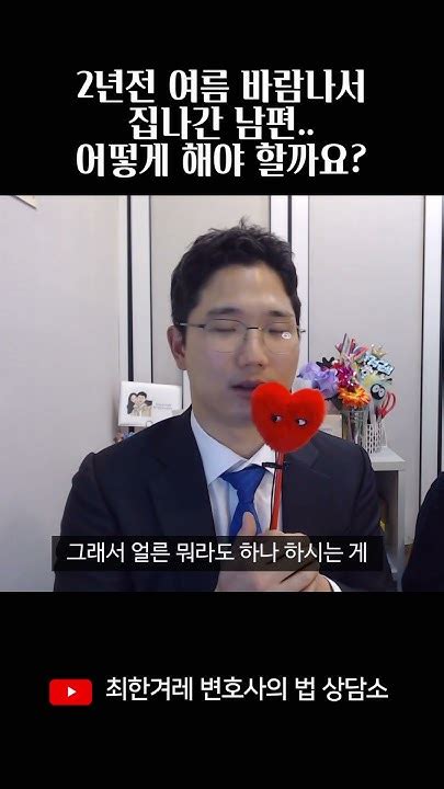 2년전 여름 바람나서 집나간 남편어떻게 해야 할까요 Shorts 상간자소송 위자료소송 위자료 손해배상소송 불륜