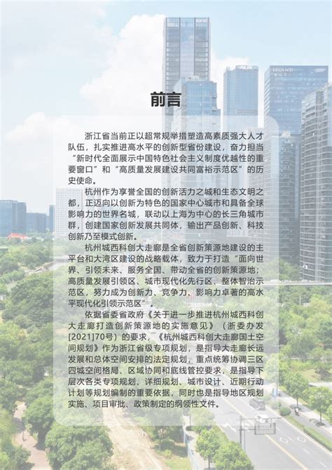 浙江省杭州城西科创大走廊国土空间规划（2021 2035年） 国土人