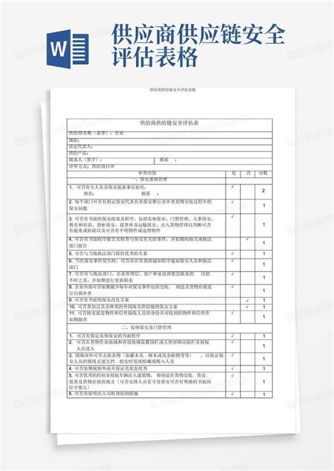 供应商供应链安全评估表格word模板下载编号qpzgonrk熊猫办公