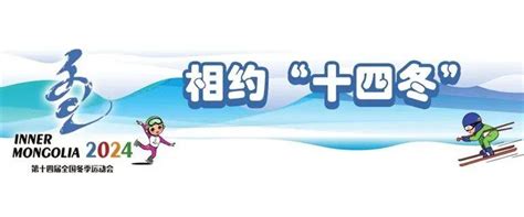 第十四届全国冬季运动会筹委办到喀喇沁赛区开展调研检查兴奋剂工作相关