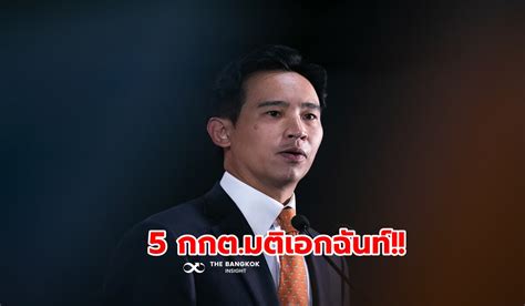 เปิดรายชื่อ 5 กกต มติเอกฉันท์ ส่งคำร้องศาลเชือด พิธา ปมถือหุ้นไอทีวี