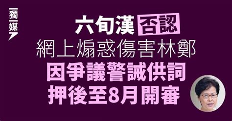 六旬漢否認網上煽惑傷害林鄭 因爭議警誡供詞押後至8月開審 獨媒報導 獨立媒體
