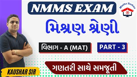 મિશ્રણ શ્રેણી Part 03 Nmms Shreni Std 8 Nmms Exam 2023 Dhoran 8 Nmms Nmms Mat Vibhag