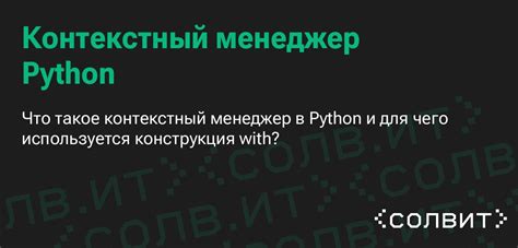 Контекстный менеджер Python Python Солвит