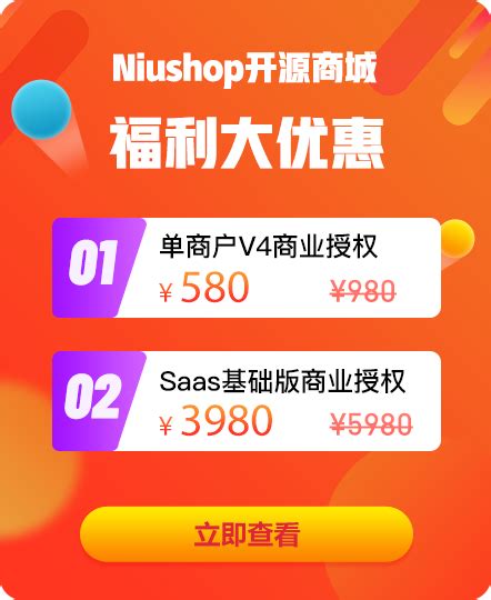 开源商城 新零售系统 免费多商户b2b2c 单商户b2c系统 Niushop商城系统