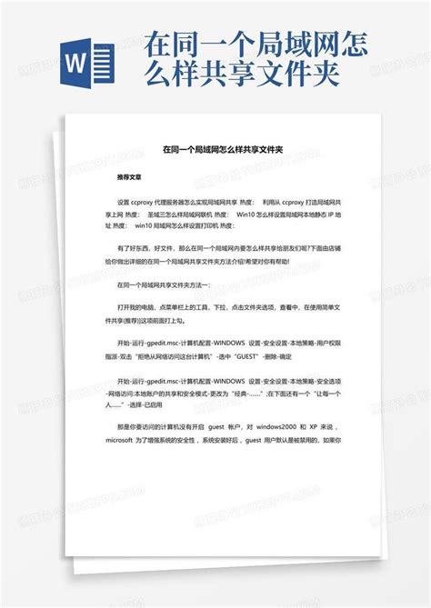 在同一个局域网怎么样共享文件夹Word模板下载 编号lezzvddo 熊猫办公