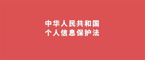 中华人民共和国个人信息保护法 知乎