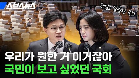 ※낯섦주의※ 김건희·천공 얘기 말고 건설적인 정책 토론하는 국회 스브스뉴스 Youtube