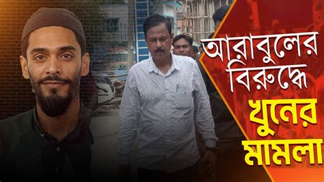Arabul Islam Arrested আরাবুল হাকিমুল সহ ২০ জনের বিরুদ্ধে বিরুদ্ধে
