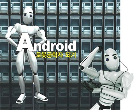Android 로봇공학자 되기 아시아경제