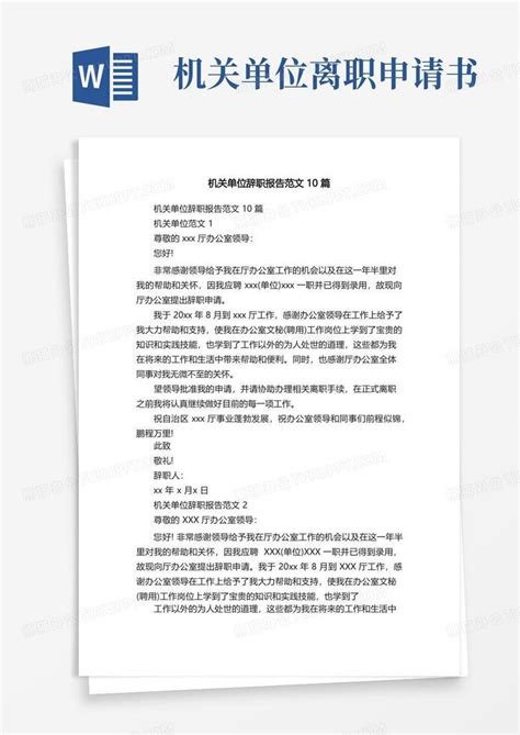 简洁的机关单位辞职报告范文10篇word模板下载熊猫办公