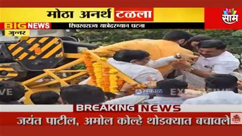 Jayant Patil News अन् मोठा अनर्थ टळला क्रेनमधून पडताना जयंत पाटील