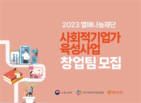 2023 사회적기업가 육성사업 예비창업팀 모집~530 열매나눔재단
