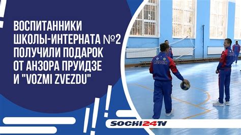 В Сочи воспитанники школы интерната №2 получили в подарок новую