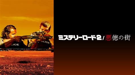 ミステリーロード2悪徳の街｜dmm Tv