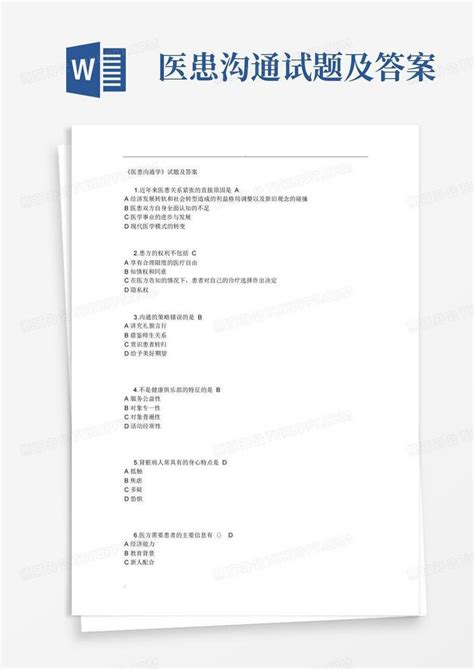 医患沟通试题及答案word模板下载编号ljmakeeb熊猫办公