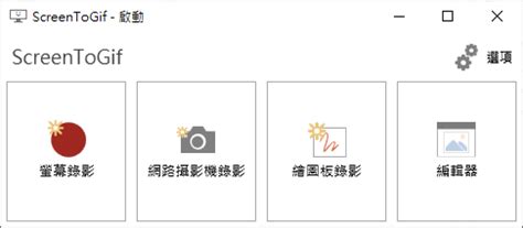 ScreenToGif 2 41 1 免安裝中文版 螢幕錄影並轉成GIF 阿榮福利味 免費軟體下載
