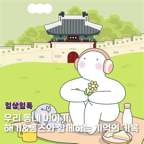 🕰️우리 동네 이야기 해기and동즈와 함께하는 기억의 기록📝 일러스트레이션 코엑스