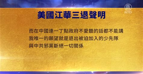 【禁闻】12月7日三退声明精选 新唐人电视台