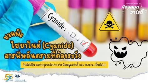 ถ้าพูดถึง ไซยาไนด์ Cyanide คนไทยทั้งประเทศคงจะได้ยินชื่อนี้กันติดหู