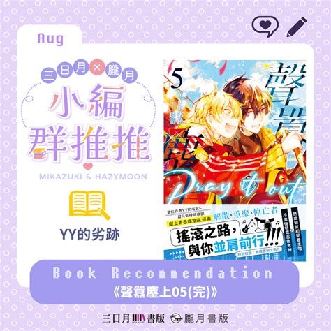 三日月書版／朧月書版 小編群推推 輕小說推薦 Yy的劣跡 瑞讀 《 聲囂塵上 05完 》—————— ฅ՞• •՞ฅ