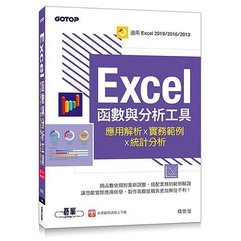 《度度鳥》excel函數與分析工具 應用解析x實務範例x統計分析 適用exce│碁峯資訊│楊世瑩│全新│定價：540元 蝦皮購物