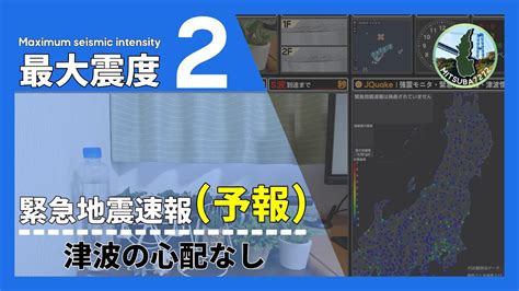 【緊急地震速報 予報】20238281808｜福島県沖・最大震度2・m48 Youtube