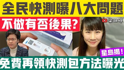 全民快測曝八大問題！不做有否後果？免費再領快測包方法曝光！｜梁翊婷 Edith Youtube