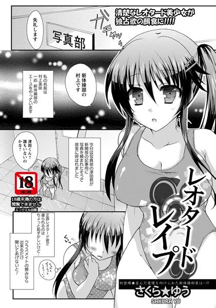 レオタードレ プ エロ漫画アダルトコミック FANZAブックス 旧電子書籍