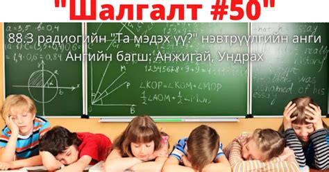 Шалгалт 50