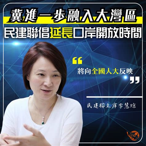 樓聲機 【冀進一步融入大灣區 民建聯倡延長口岸開放時間】