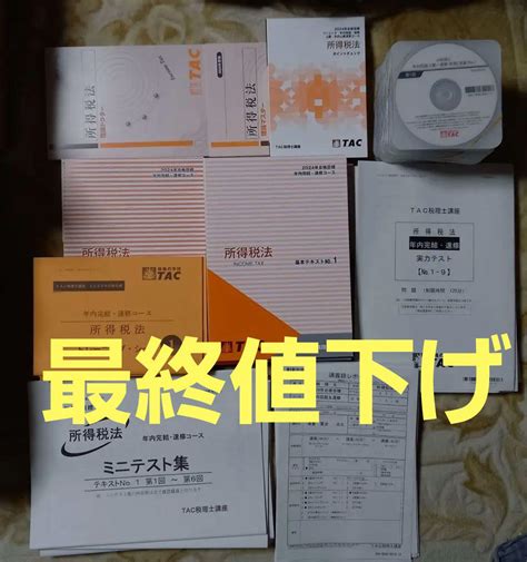 2024年 所得税法 Dvd付 年内完結コース一式 Tac 税理士試験 メルカリ
