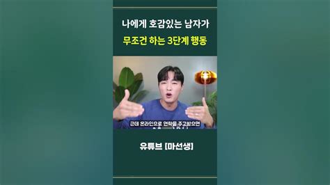 남자가 관심있는 여자에게 무조건 하는 3단계 행동 Youtube