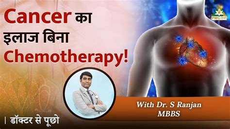 How To Cure Cancer Without Chemotherapy Doctor Se Pucho With Dr S