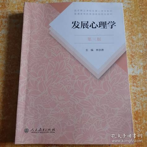 发展心理学 第三版林崇德 主编孔夫子旧书网