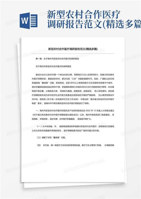 新型农村合作医疗调研报告范文 精选多篇 Word模板下载 编号qxxwmxwo 熊猫办公