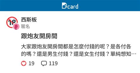 跟炮友開房間 西斯板 Dcard