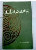 史传文图册 360百科