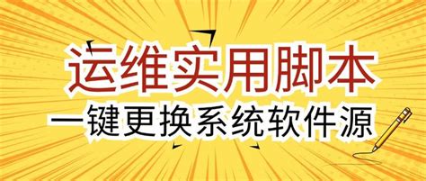 【运维实用脚本】gnulinux一键更换系统软件源 知乎 【运维实用脚本】gnulinux一键更换系统软件源 知乎