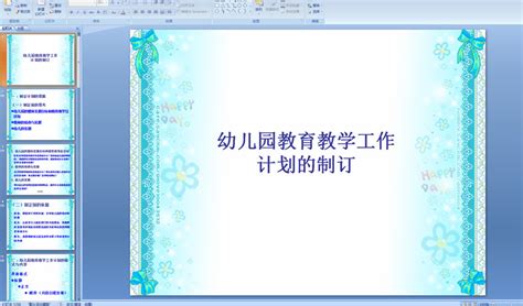 幼儿园教育教学工作计划的制订 PPT课件