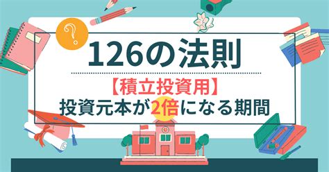 【便利】126の法則で投資元本が2倍になる期間を計算。72の法則との違いは？ Mitao Blog