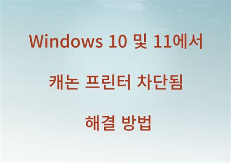 캐논 프린터 차단됨 해결 방법 Windows 10 및 11 Jsheblog