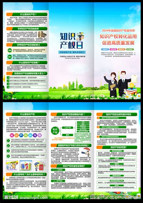 全国知识产权宣传周折页设计图dm宣传单广告设计设计图库昵图网
