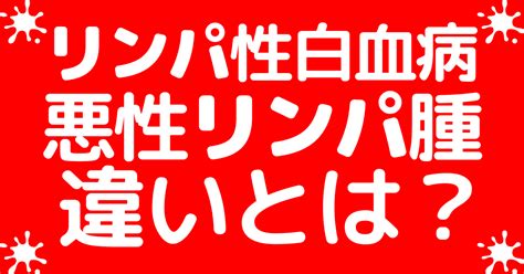 慢性リンパ性白血病と悪性リンパ腫の違い【cbt国試対策】 ゴロゴロ医学