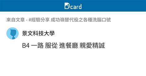 經驗分享 成功嶺替代役之各種洗腦口號 B4 4 留言 Dcard