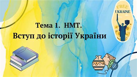 Тема 1 Вступ до історії України